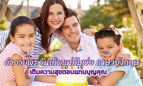 คำอวยพร วันเกิดแม่ วันเกิดพ่อ ภาษาอังกฤษ เติมความสุขตอบแทนบุญคุณ Pantip Caption