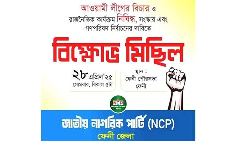 আ লীগ নিষিদ্ধের দাবিতে এনসিপির ৮ম দিনের বিক্ষোভ কর্মসূচি আজ