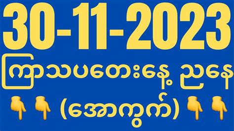 ၃၀ ၁၁ ၂၀၂၃ ကြာသပတေးနေ့ ညနေပိုင်း Youtube