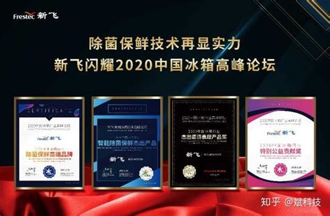 除菌保鲜技术再显实力 新飞闪耀2020中国冰箱高峰论坛 知乎