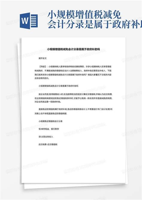 小规模增值税减免会计分录是属于政府补助吗Word模板下载 编号lmjezdov 熊猫办公