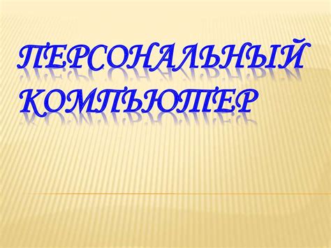 Персональный компьютер Базовая конфигурация презентация онлайн