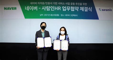 사람인 네이버 인증서 기반 서비스 사업 공동 추진 아주경제