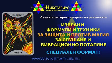 ФОРМУЛИ И КОДОВЕ ЗА ЗАЩИТА И ПРИ МАГИЯ ЗА СЛУШАНЕ И ПОПИВАНЕ МНОГО СИЛНО НИКСТАРИУС 186