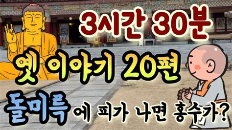 🌜옛날이야기 3시간 모음 돌미륵에 피가 나면 홍수가 난다 외잠자리동화 모음잘 때 듣는 어른동화민담전설중간광고없는 옛날이야기 모음 Youtube