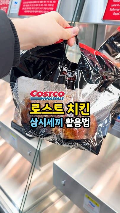 코스트코 로스트치킨 사온분들만 클릭😎 삼시세끼 활용꿀팁 치킨베이크 오야꼬동 Youtube