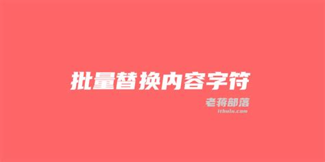 利用phpmyadmin Mysql命令批量修改替换关键字老蒋部落