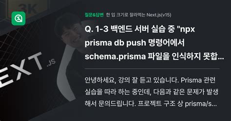 1 3 백엔드 서버 실습 중 npx prisma db push 인프런 커뮤니티 질문and답변