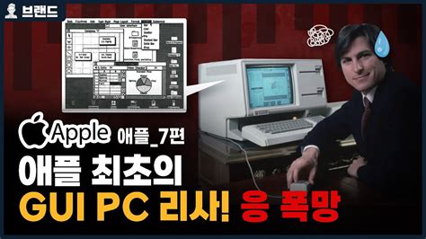 당신이 몰랐던 애플 Apple 의 역사 7편 애플 최초의 Gui Pc 리사의 탄생 하지만 폭망 ㅠㅠ [브랜드스토리] Youtube