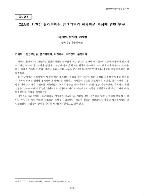 Csa를 치환한 플라이애쉬 콘크리트의 자기치유 특성에 관한 연구 Koreascholar