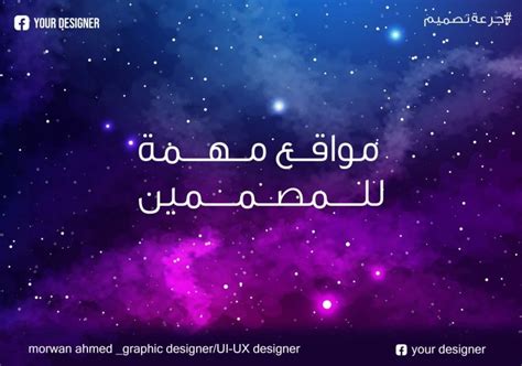 morwan ahmed على linkedin 6تجميعة شامله لجميع مواقع المصممين مواقع