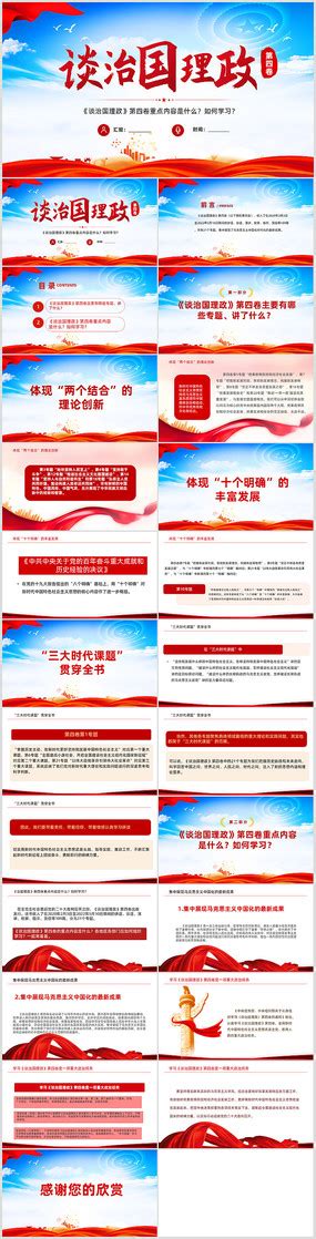 治国理政第四卷ppt治国理政第四卷ppt模板大全红动中国