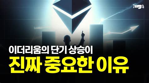 이슈점검 이더리움의 단기 상승이 진짜 중요한 이유 이더리움 덴쿤업그레이드 이더리움etf 알트코인 암호화폐 Youtube