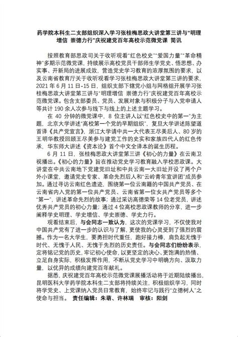 药本二支部学习张桂梅思政大讲堂第三讲与明理增信 崇德力行 昆明医科大学药学院本科生第二党支部 思政网育人号