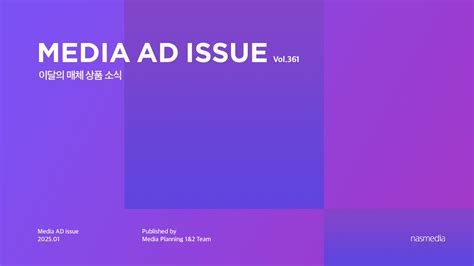 1월 디지털 미디어 광고 상품 이슈