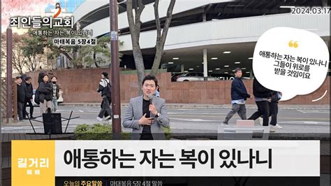 신촌 길거리예배 죄인들의교회 애통하는자는 복이 있나니 Youtube