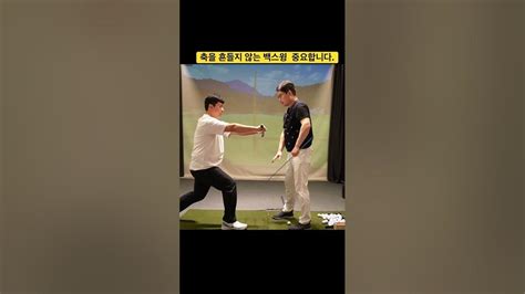 안정된 백스윙 만드는 연습드릴 Youtube