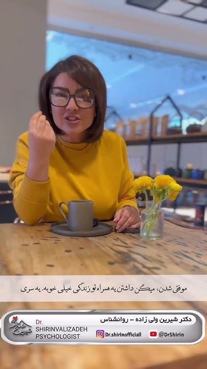 یک دقیقه با دکتر شیرین⏱نسخه زندگیت رو خودت بپیچ Youtube