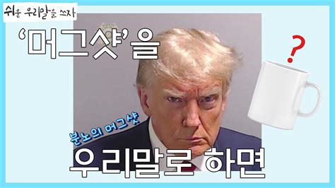 트럼프 대통령도 찍은 머그샷 근데 머그샷이 무슨 뜻이야 Youtube