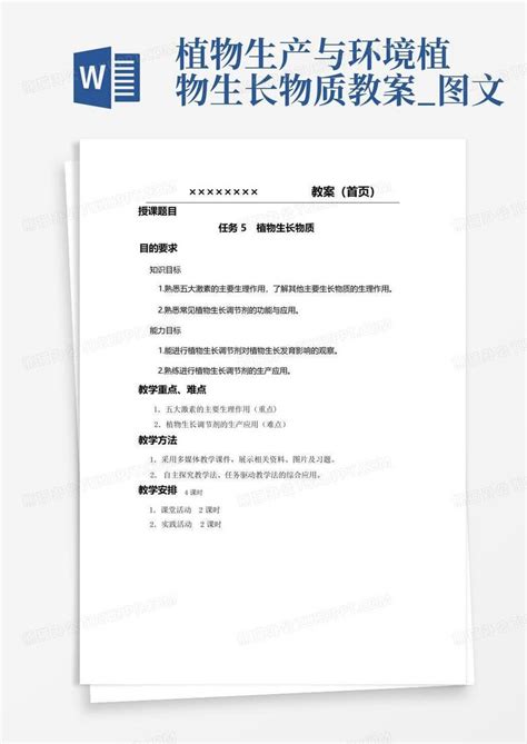 植物生产与环境植物生长物质教案 图文Word模板下载 编号lndddawm 熊猫办公