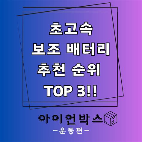 초고속 보조 배터리 구매 가이드 및 추천 제품 Top 3