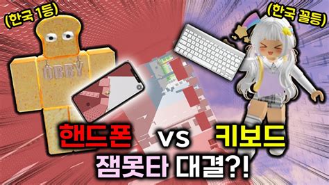 한국오비1등 준브레드 Vs 한국 꼴등 멜로우 잼못타 대결 근데 준브레드는 폰으로ㅋㅋ 과연 누가 이길까 Youtube