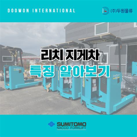 입식 전동 리치지게차 좁은 통로에도 Ok 네이버 블로그