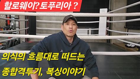 복싱관장이 생각하는 종합격투기 복싱feat 토푸리아vs할로웨이 Youtube
