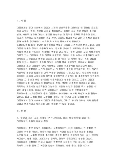 2024년 2학기 인간과사회 중간과제물 먼저 인간과사회 교재 제15장 커뮤니케이션 문화 대중매체을 읽은 후 대중매체의 효과에 대해서 정리하고 교재에서의 대중매체 효과에