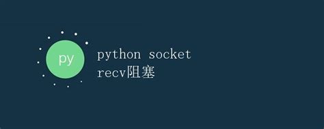 Python Socket Recv阻塞极客教程