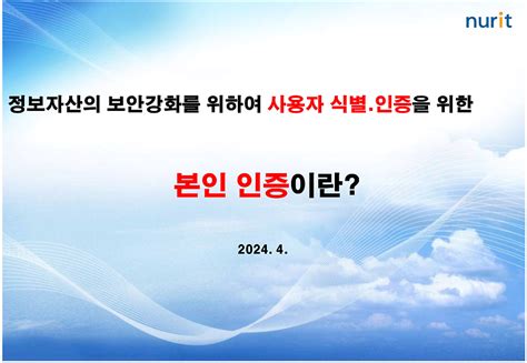 정보자산의 보안강화를 위하여 사용자 식별인증을 위한 본인 인증이란