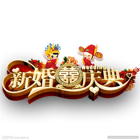 婚礼设计图 海报设计 广告设计 设计图库 昵享网nipic Cn