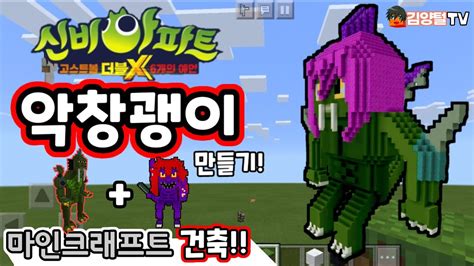 신비아파트 6개의예언 합체고스트 악창괭이 마인크래프트 건축 만들기 악창귀 양괭이 합체귀신 김양털tv Youtube