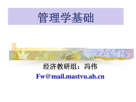 Ppt 管理学基础 Powerpoint Presentation Free Download Id7095160