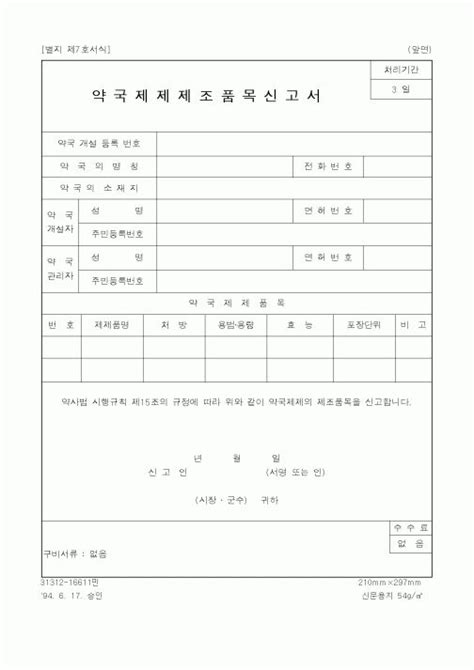 생활민원 약국제제 제조품목 신고서