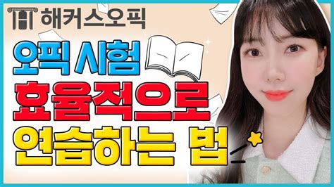 오픽 시험 빨리 끝낼 수 있는 비법 알려드립니다 ㅣ클라라 오픽 멘토링 61탄ㅣ해커스오픽 YouTube
