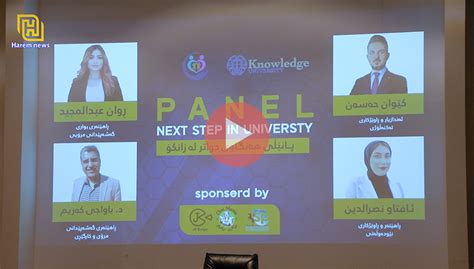 زانکۆی نۆلێج پانێلێکی لەژێر ناونیشانی هەنگاوی دواتر لە زانکۆ بەڕێوەبرد