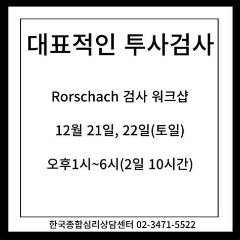 투사검사 로르샤하 Rorschach 검사 워크샵 네이버 포스트