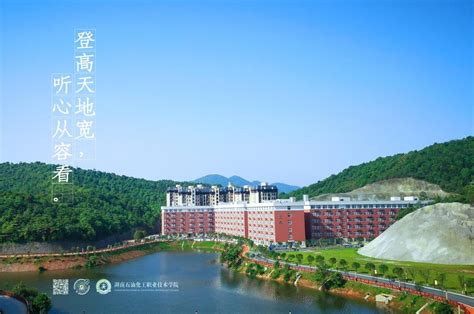 湖南石油化工职业技术学院 招生就业处