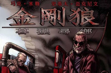 金刚狼 暮狼寻乡 快懂百科