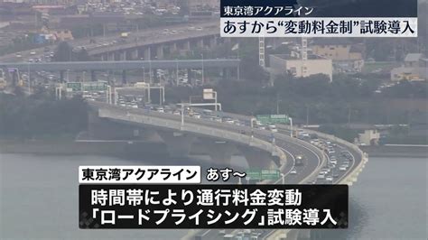 「東京湾アクアライン」 22日から通行料金が変わる制度を試験導入 渋滞緩和のため（2023年7月21日掲載）｜日テレnews Nnn