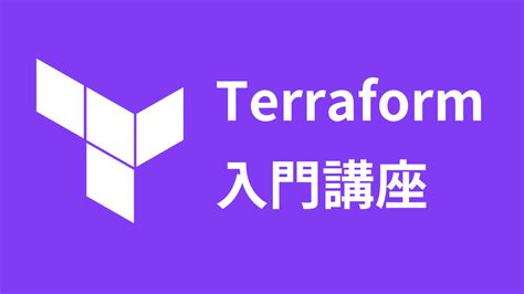 Terraform入門 Infraacademyインフラアカデミー