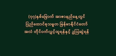 ၇၇ နှစ်မြောက် အာဇာနည်နေ့တွင် ပြည်ထောင်စုသမ္မတ မြန်မာနိုင်ငံတော် အလံ တိုင်ဝက်လွှင့်ထူရန်နှင့် ဥသ