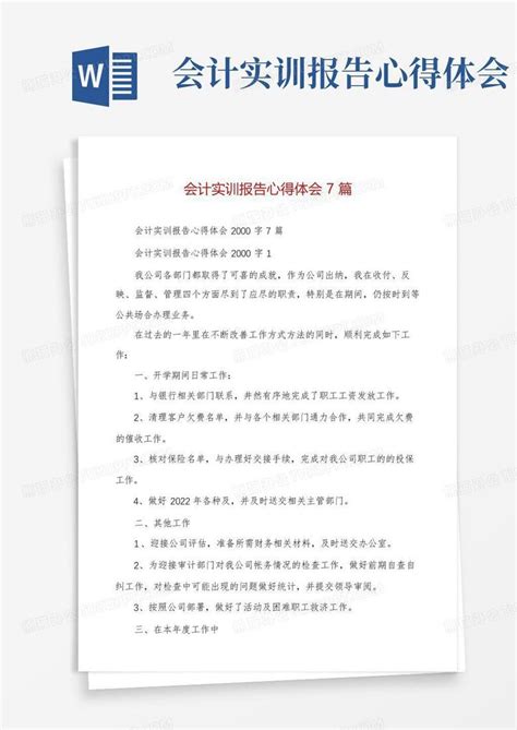 会计实训报告心得体会7篇word模板下载编号qxzpjjed熊猫办公