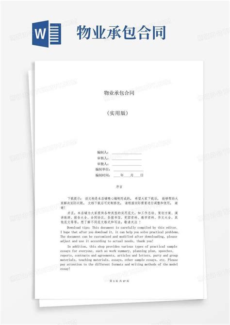 物业承包合同Word模板下载 编号qjwadpgw 熊猫办公
