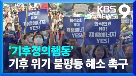 ‘기후정의행동 기후 위기 불평등 해소 촉구 Kbs 2022 09 24 Youtube