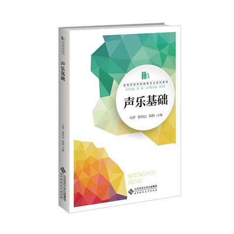 声乐基础冯羿张同记阎妍学前教育北京师范大学出版社 9787303215249虎窝淘