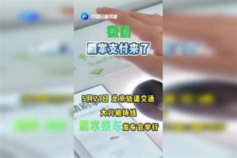 【中国财富报道】微信刷掌支付来了