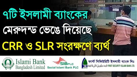 সরকার পরিবর্তনে ইসলামী ব্যাংকের সুবিধা বন্ধ হয়ে গেল Islami Bank