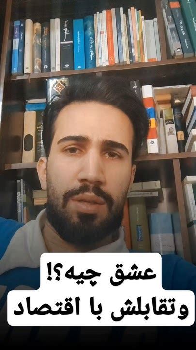 عشق چیه؟ و تفاوتش با تعریف اقتصاد رضاشعبانی Youtube